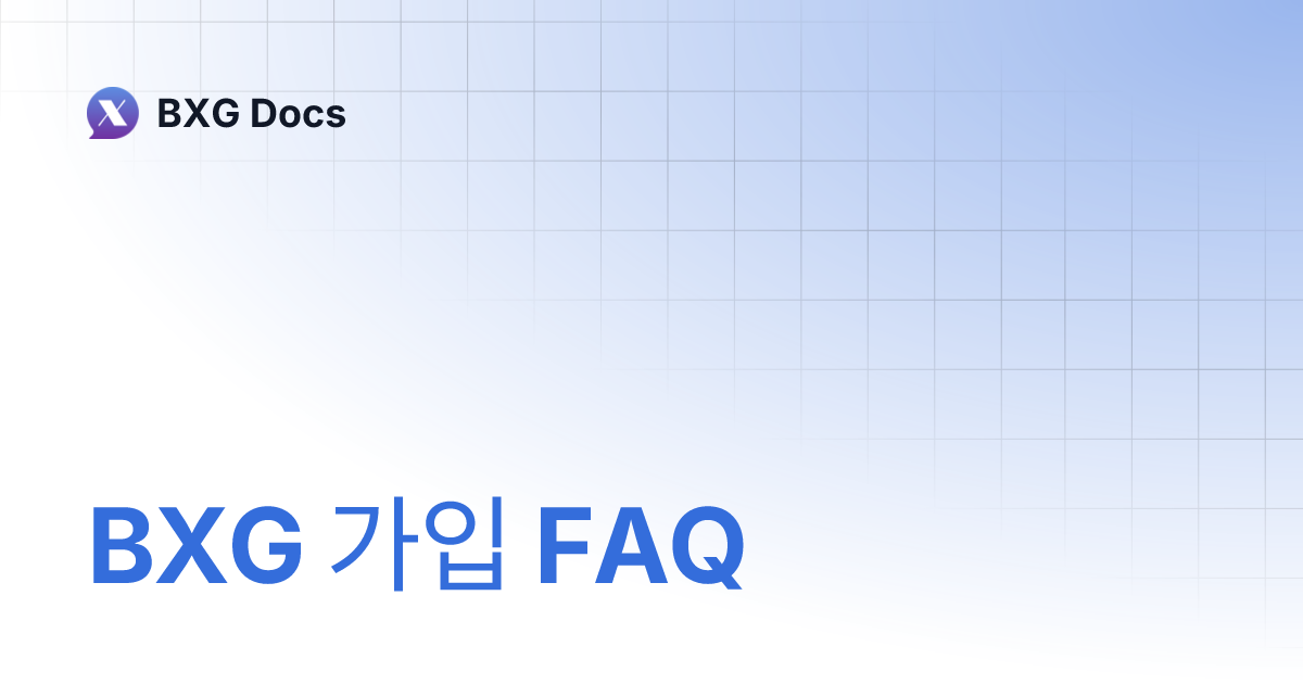 BXG 가입 FAQ | BXG Docs