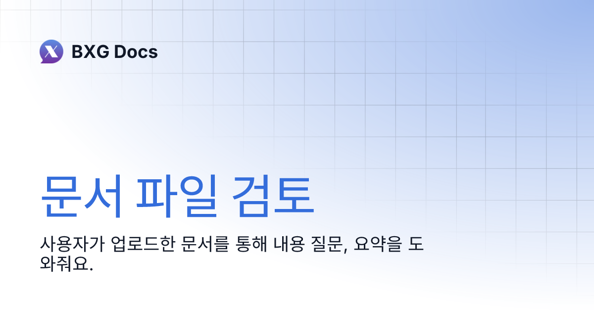 문서 파일 검토 | BXG Docs