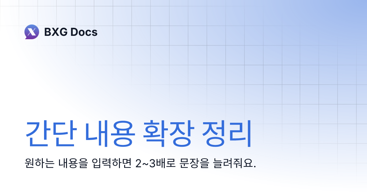 간단 내용 확장 정리 | BXG Docs