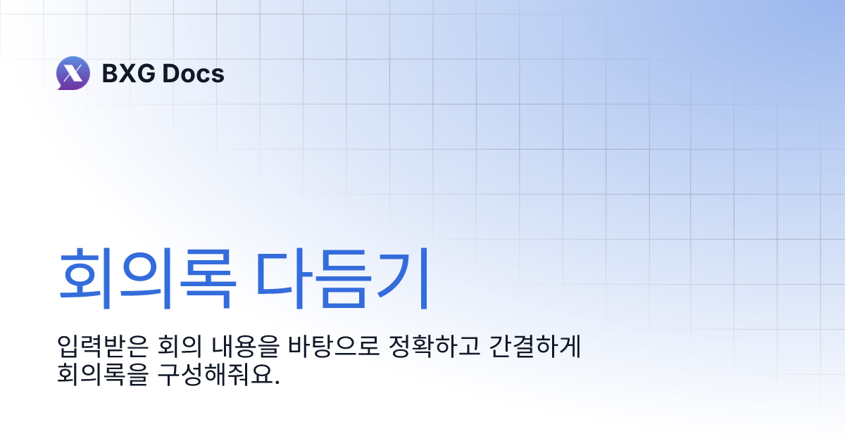 회의록 다듬기 | BXG Docs